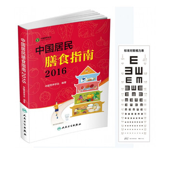 中国居民膳食指南(2016)+国际标准视力表