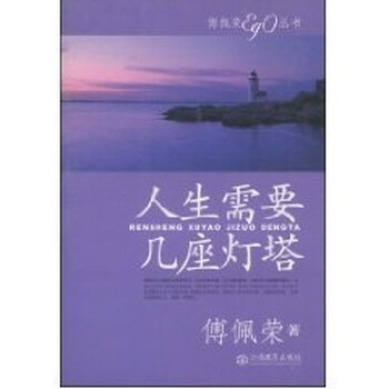 人生需要几座灯塔【正版图书】