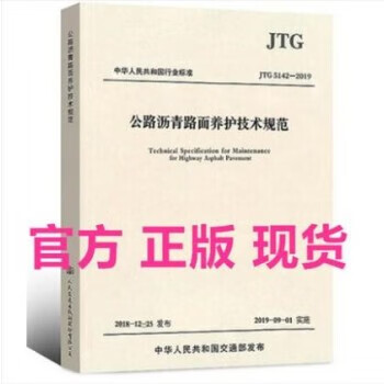 【】JTG 5142-2019 公路沥青路面养护技术规范 替代JTJ 073.2-2001