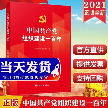 现货2021新版 中国共产党组织建设一百年 党建读物出版 中共中央组织部编 100年四史读本党政书籍