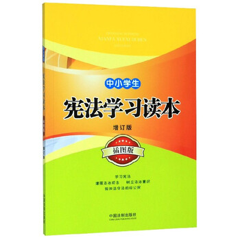 中小学生宪法学习读本(增订版插图版)