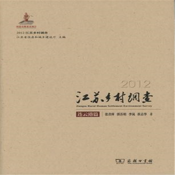 2012江苏乡村调查——连云港篇