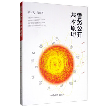 警务公开基本原理
