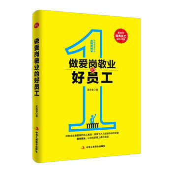 做爱岗敬业的好员工