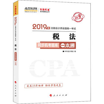 税法同步机考题库一本通 2019