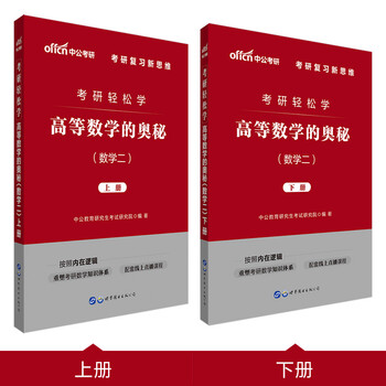 考研轻松学？高等数学的奥秘（数学二）9787519264789