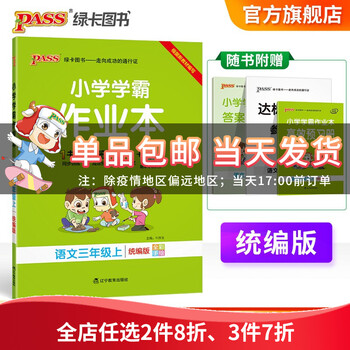 pass绿卡图书小学学霸作业本语文三年级上册上学期 统编人教部编版 同步练习复习做业本