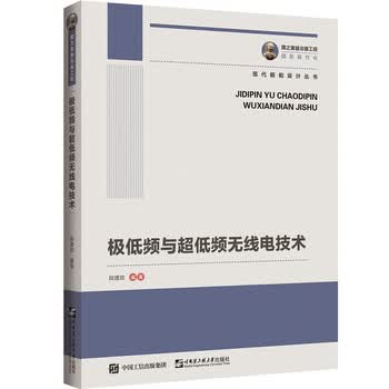 极低频与超低频无线电技术 国之重器出版工程