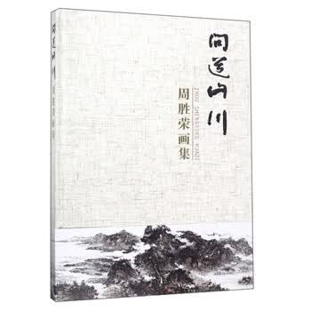 问道山川：周胜荣画集