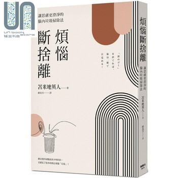 烦恼断舍离 让思虑更澄净的脑内垃圾扫除法 港台原版 苫米地英人 枫书坊
