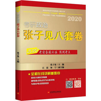 考研政治张子见八套卷 2020