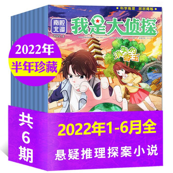 【半年珍藏】我是大侦探杂志2022年1.2月合刊/3/4/5/6月 共6期5本打包 悬疑推理科学探案小说丛书7-12岁青少年期刊
