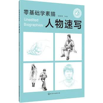 零基础学素描——人物速写