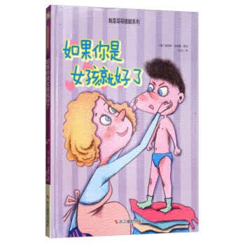 如果你是女孩就好了/我是哥哥姐姐系列充温情的儿童故事 儿童读物0-1-2-3-4-5-6周岁宝