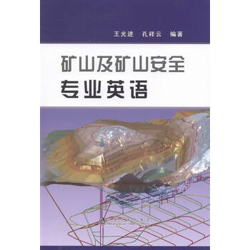 矿山及矿山专业英语 外语学习 书籍
