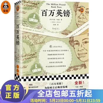 百万英镑（本书为你树立正确金钱观：踏踏实实赚钱，大大方方花钱！马克·吐温短篇精选（读客经典文库）