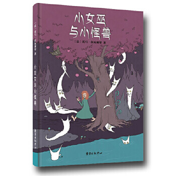 小女巫和小怪兽