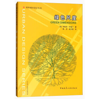 绿色尺度 9787112065479  建筑工业