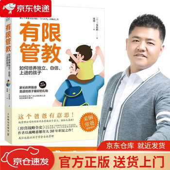【自营发货 正版图书】有限管教：如何培养独立、自信、上进的孩子 [日]三谷宏治 9787115530554 人民邮电出版社