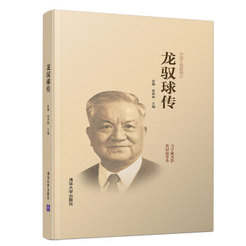 龙驭球传(精)/中国工程院院士