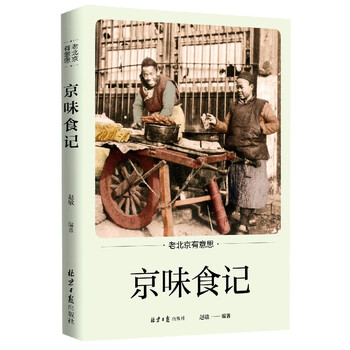 京味食记/老北京有意思