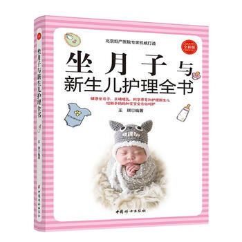 坐月子与新生儿护理全书946-2 王琪 中国妇女出版社 9787512715882