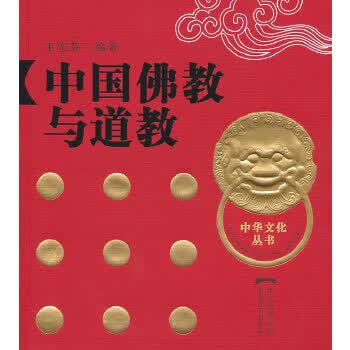 中国佛教与道教