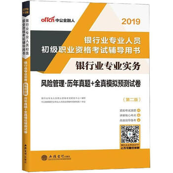 2019风险管理/银行专业实务历年真题+全真模拟预测试卷银行业专业人员职业资格考试研究中心