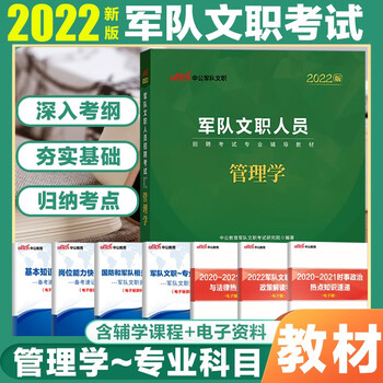 管理类教材 中公教育2022军队文职人员招聘考试用书教材管理学科目部队文职