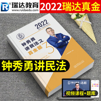 钟秀勇讲民法之真金题】瑞达法考2022年真金题国家统一法律职业资格司法考试资料 钟秀勇讲民法之真金题