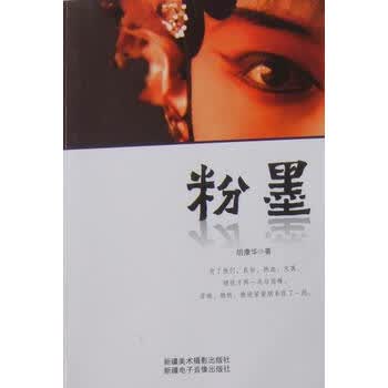 粉墨 青春文学 胡康华 新疆美术摄影出版社 9787546903934