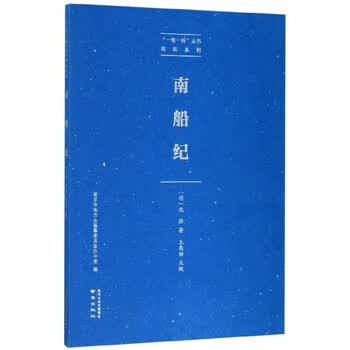 南船纪/郑和系列/一带一路丛书