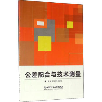 公差配合与技术测量