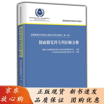 【速发b】创面修复科专科能力建设专用系列（册）创面修复科专科医师分册  国家卫生健康委员会能力建设和