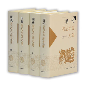 明代笔记小说大观(全四册)/历代笔记小说大观