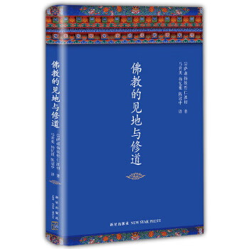 佛教的见地与修道