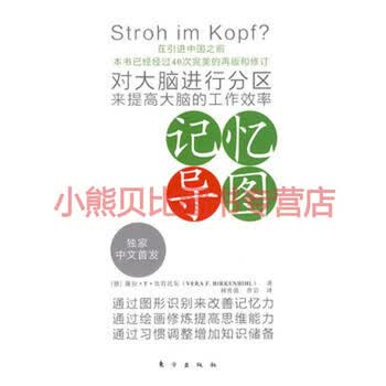 记忆导图：对大脑进行分区来提高大脑的工作效率(德)比肯比尔 ,刘