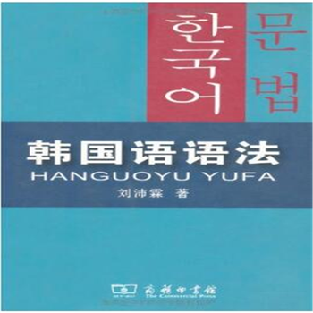 韩国语语法 刘沛霖 商务印书馆