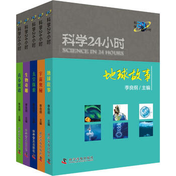 科学24小时(5册)