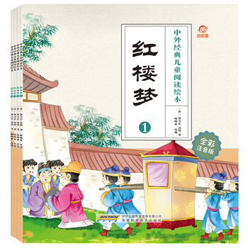 呦呦童中外经典儿童阅读：红楼梦（全彩注音版共4册）