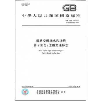 道路交通标志和标线GB 5768-2009（1.2.3册）套装3本5768.2-2022新版 第2部分 道路交通标志