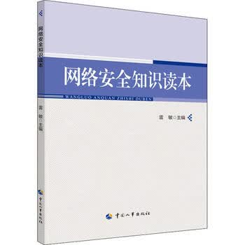 网络安全知识读本