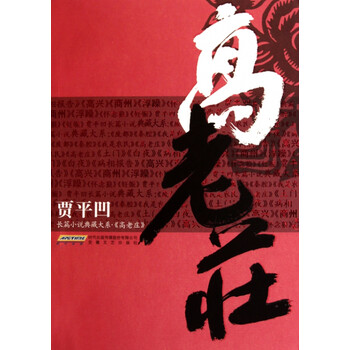 高老庄/贾平凹长篇小说典藏大系