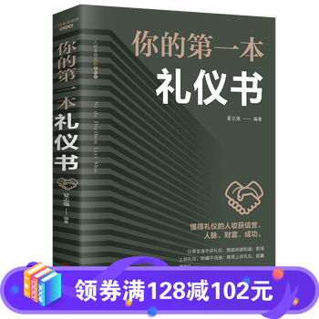 【百元神劵】你的第一本礼仪书 懂得礼仪的人收获信誉人脉财富成功 职场社交礼仪人际关系沟通技巧