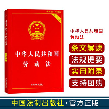 2021年版/中华人民共和国 法律法规/法规提要 /条文解读 /实用版 /红皮 / 劳动法