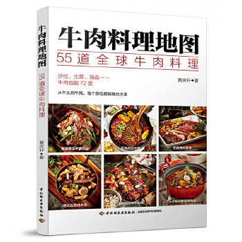 牛肉料理地图:55道全球牛肉料理【正版图书】