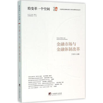 金融市场与金融体制改革丁开杰 主编 
