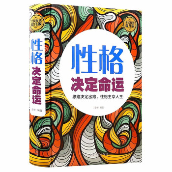 性格决定命运(精装)