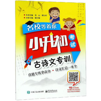 小升初考试:古诗文专训/名校等着你