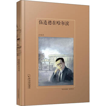 伍连德在哈尔滨
